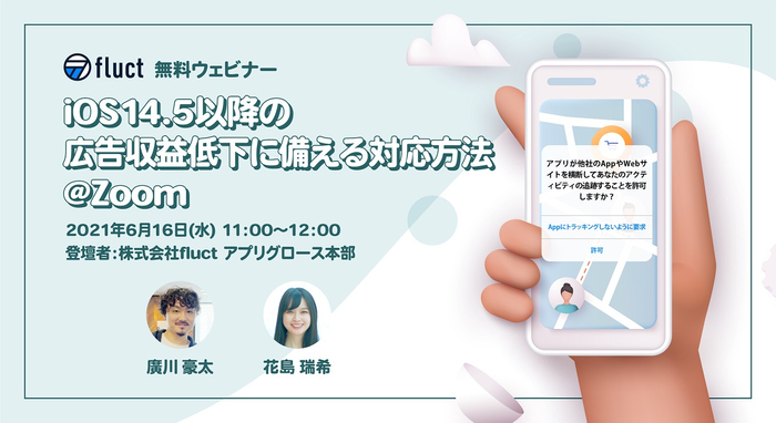 fluct、iOS14.5によるアプリデベロッパーの広告収益低下対策第2弾、無料ウェビナー開催 | ニコニコニュース