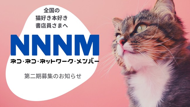 【全国の猫好き本好き書店員さまへ】NNNM（ネコ・ネコ・ネットワーク・メンバー）第二期募集のお知らせ | ニコニコニュース