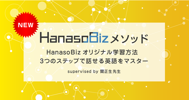 監修 関正生先生 HanasoBizオリジナルメソッド「HanasoBizメソッド」をリリースしました！ | ニコニコニュース