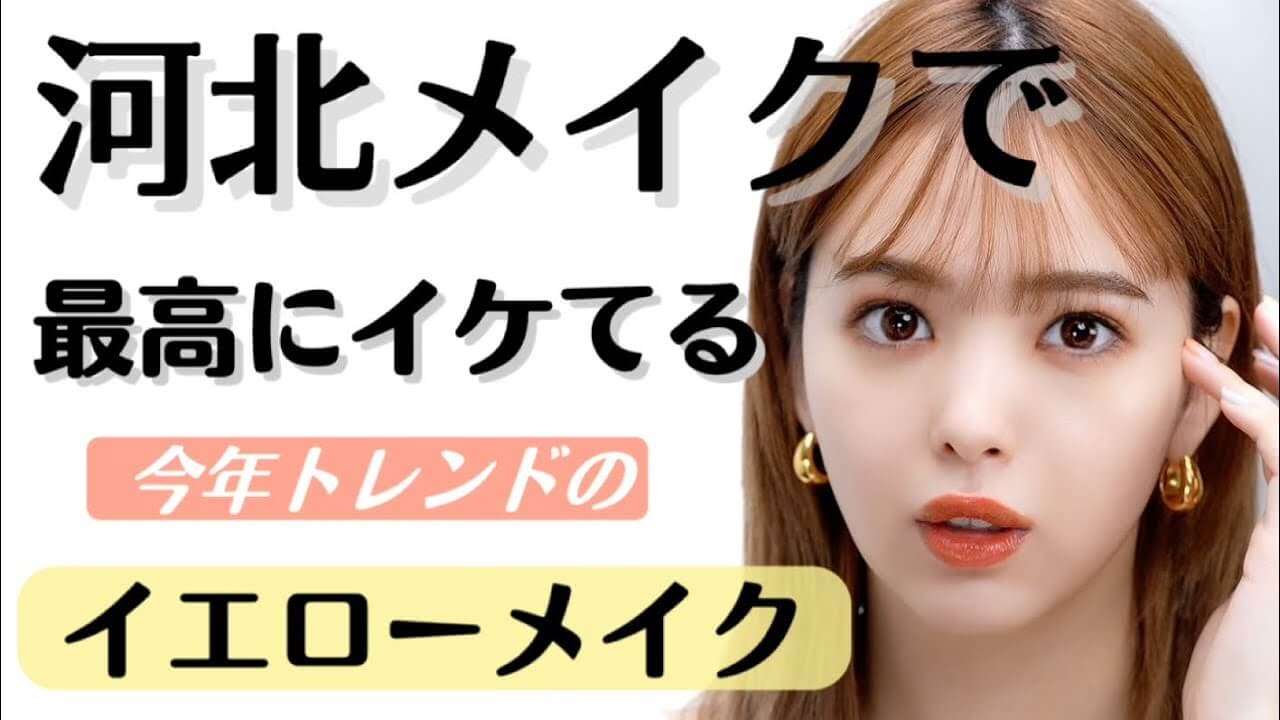 藤田ニコル、“イエロー垢抜け”メイクでスッピンから大変身 YouTubeがトレンドを映す鏡に？ | ニコニコニュース