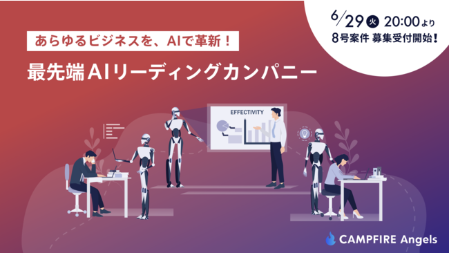 CAMPFIRE Angels、本日20:00より第8号案件募集開始 | ニコニコニュース