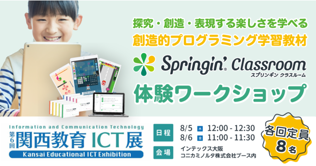 西日本最大級の教育ICT展示会「関西教育ICT展」にて未就学から学べる創造的プログラミング学習教材「Springin’ | ニコニコニュース