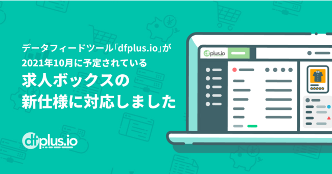 データフィード管理ツール「dfplus.io」、 2021年10月に予定されている求人ボックスの新仕様に対応 | ニコニコニュース