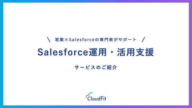 CloudFit、Salesforce運用・活用支援サービスを発表 | ニコニコニュース