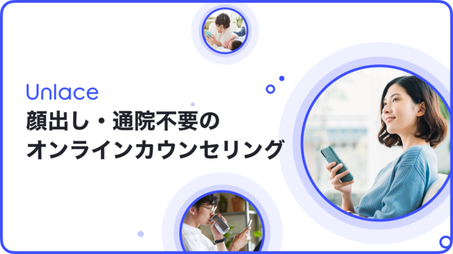 デライト・ベンチャーズ、オンラインカウンセリングサービス「Unlace(アンレース)に出資 | ニコニコニュース