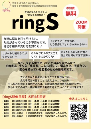 NPO・Light Ring.が、子どもや若者の孤独・孤立を防ぐ命の門番「ゲートキーパー」を支援するセミナーringS | ニコニコニュース