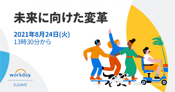 Workday年次イベント: Workday Elevate Digital Experience | ニコニコニュース