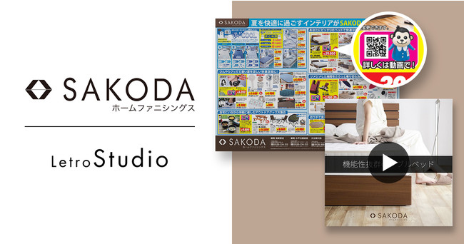 家具・インテリア「SAKODA」がLetroStudio導入開始 | ニコニコニュース