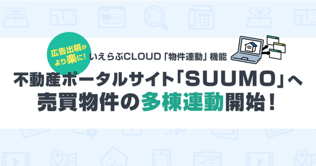【連動実績No.1のいえらぶCLOUD】SUUMOへ売買物件の多棟連動開始！ | ニコニコニュース
