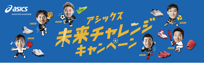 未来に向かう子どもたちのチャレンジを応援する「アシックス未来チャレンジキャンペーン」を9月10日からスタート | ニコニコニュース