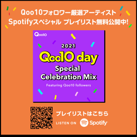 【Qoo10×Spotify 特別施策】Qoo10 day Special Celebration | ニコニコニュース