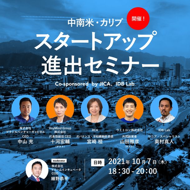JICA・IDB Lab中南米・カリブ スタートアップ進出セミナー 及びオープンイノベーションチャレンジ | ニコニコニュース